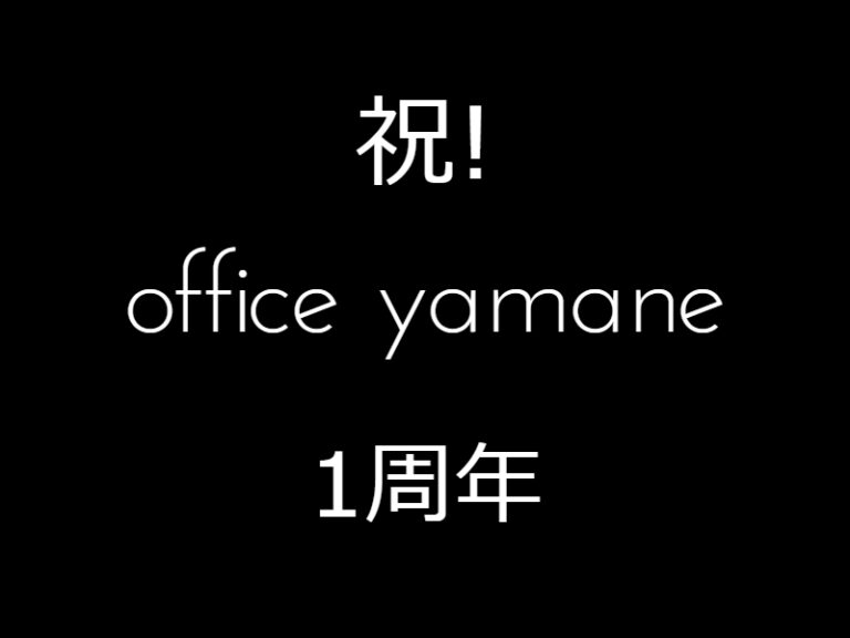皆様に支えられ本日、オフィス山根は1周年 | office yamane